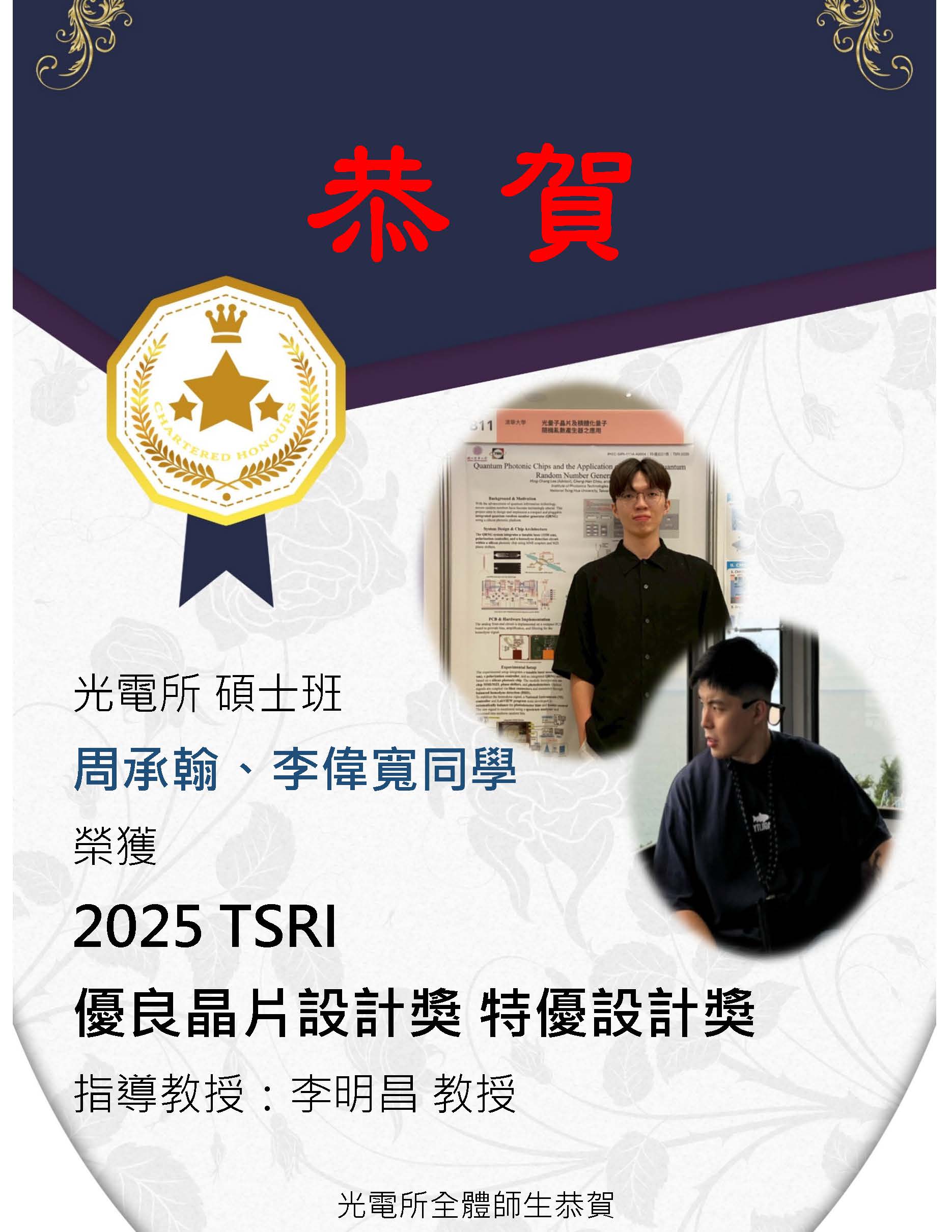 【2025-10】賀!! 光電所學生周承翰、李偉寬同學榮獲「2025 TSRI 優良晶片設計獎 特優設計獎」 指導教授：李明昌教授